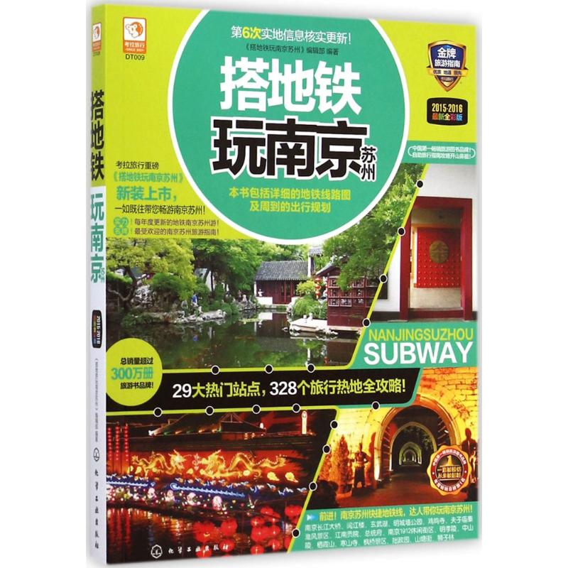 搭地铁玩南京苏州(近期新全彩版)