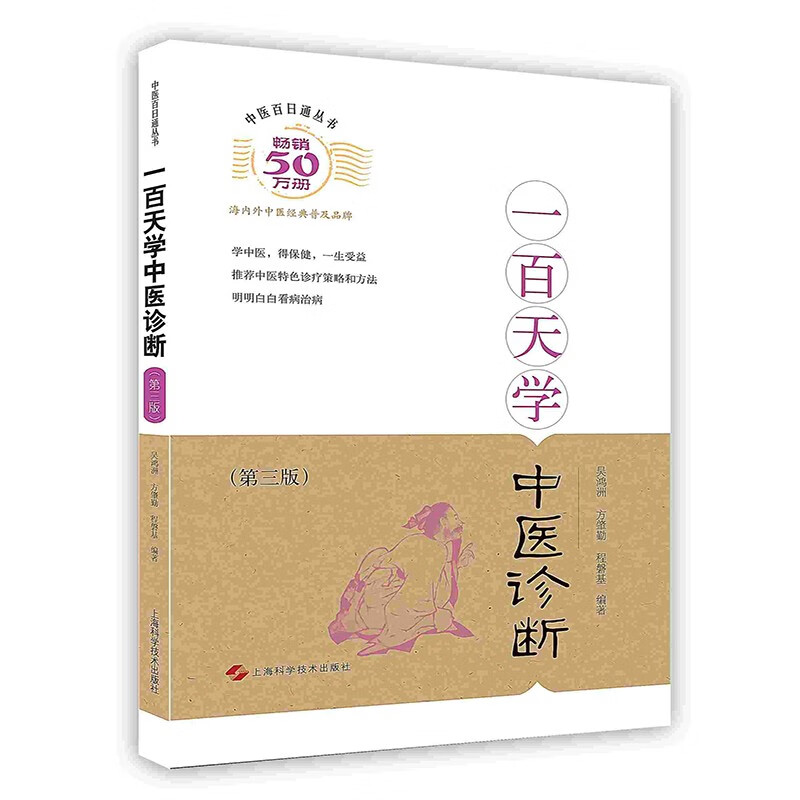 【按需印刷 印厂直发】一百天学中医诊断（第三版）