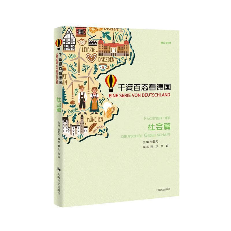 千姿百态看德国:德汉对照:社会篇:Facetten der Deutschen gesellscha