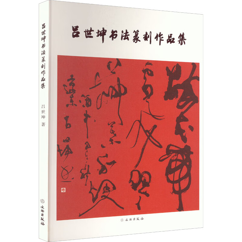 吕世坤书法篆刻作品集 图书
