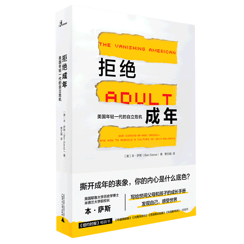 拒绝成年(美国年轻一代的自立危机)