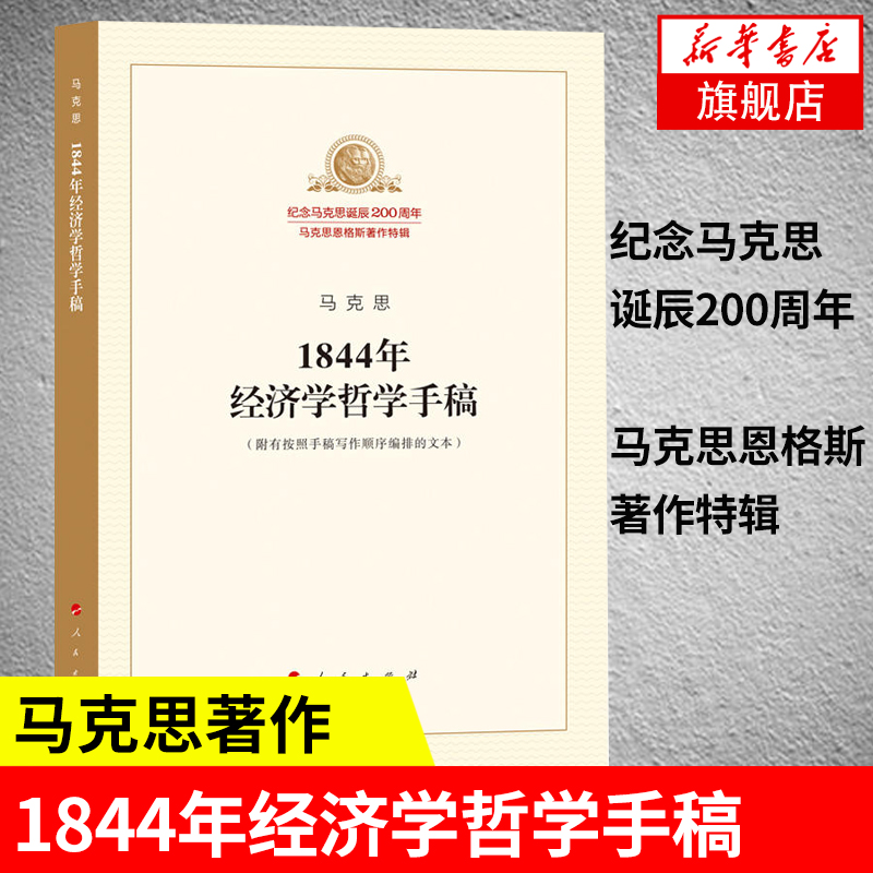 1844年经济学哲学手稿 纪念马克思诞辰200周年 哲学宗教马克思主义哲学