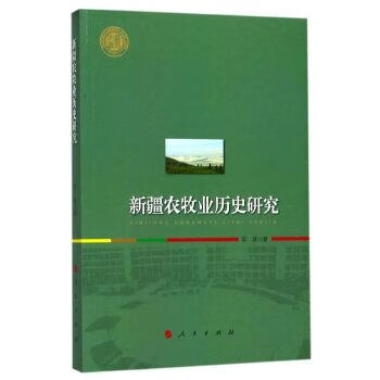 新疆农牧业历史研究