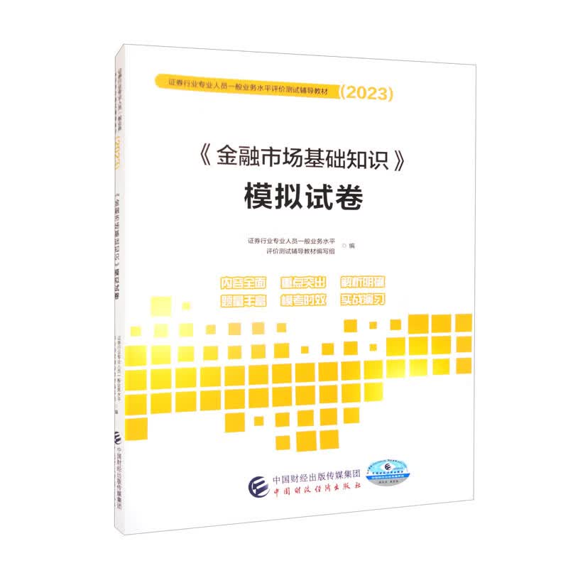 《金融市场基础知识》模拟试卷（2023） 证券从业资格类考试用书 2023