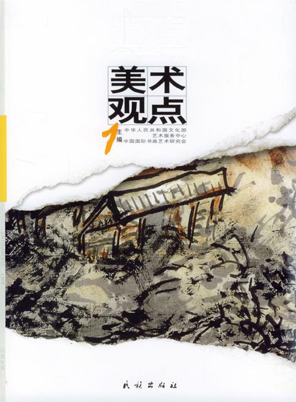 美术观点