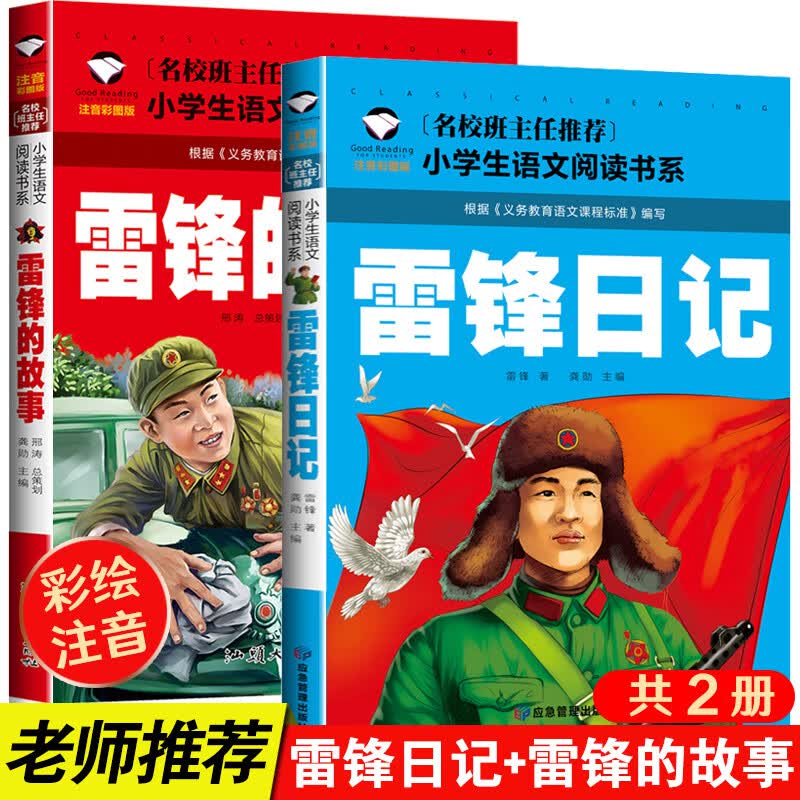 一年级二年级阅读课外书阅读老师推注音儿童故事书幼儿园荐3一6-9岁小王子父与子全集假如给我三天光明昆虫记 (2本)雷锋的故事+雷锋日记