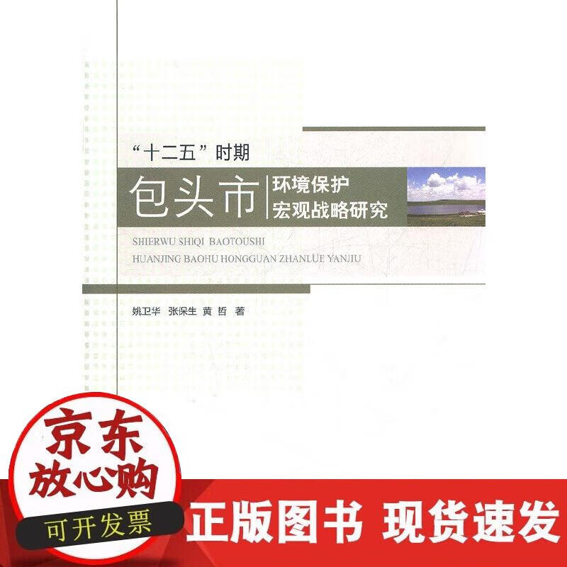 【现货】“十二五”时期 包头市环境保护宏观战略研究