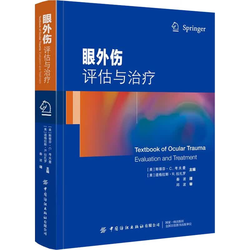 眼外伤 评估与治疗 秦波 医学/耳鼻咽喉科学