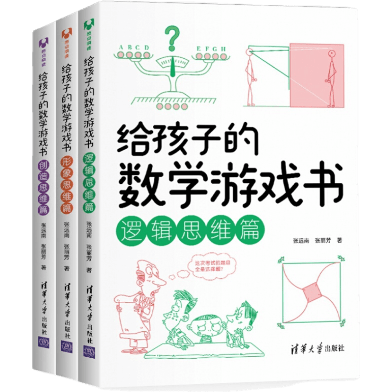 给孩子的数学游戏书（套装全3册）