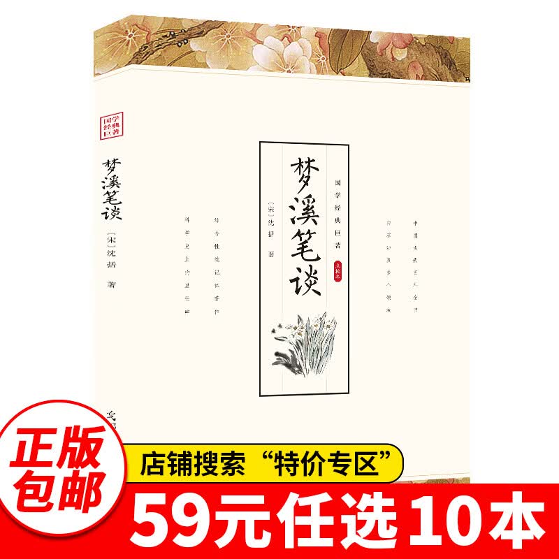 特价专区59元10本特价专区书 梦溪笔谈 沈括/著文白对照全译全解单本包邮成人青少年版普及传统文化国学经典图书