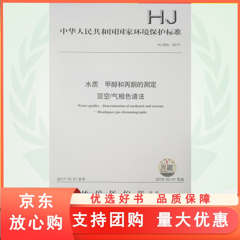 HJ 895—2017水质 甲醇和丙酮的测定 顶空/气相色谱法 国家标准GB 环境保护 环