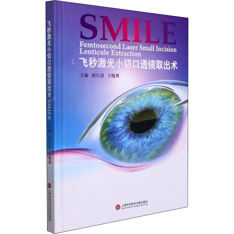 飞秒激光小切口透镜取出术SMILE