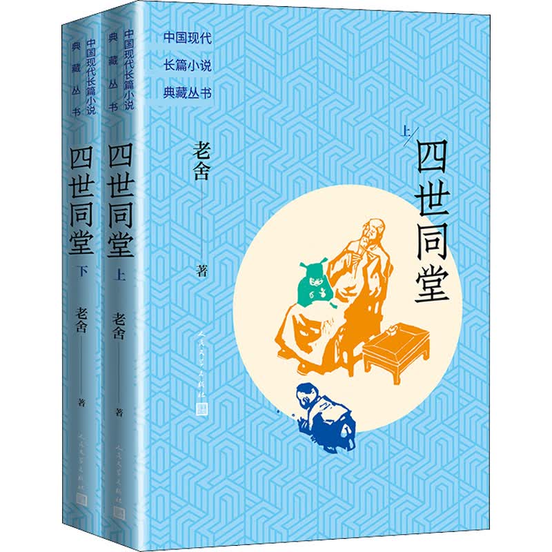 四世同堂(全2册) 老舍 书籍
