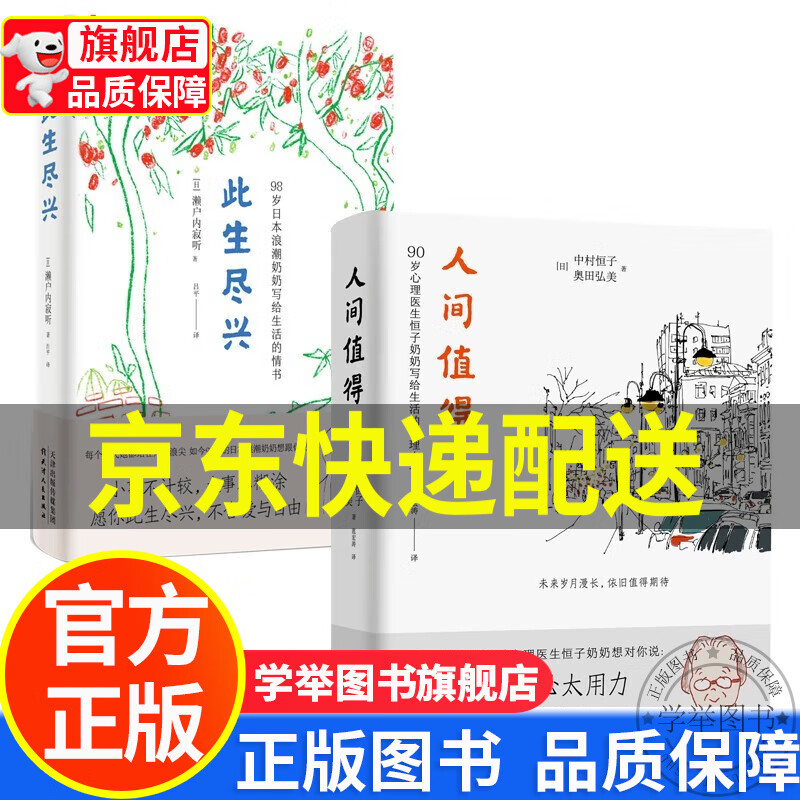 【旗舰店】人间值得+此生尽兴（套装共2册）
