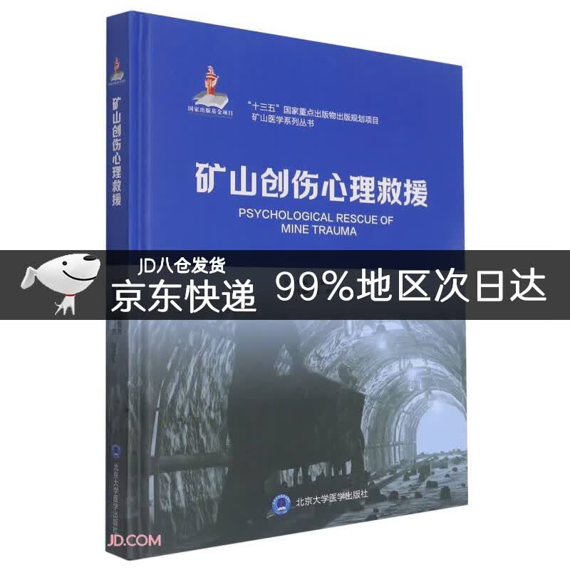 矿山创伤心理救援
