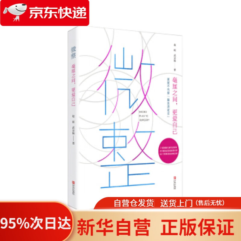微整 赵琼,武宗杨 著 青岛出版社 9787555284840