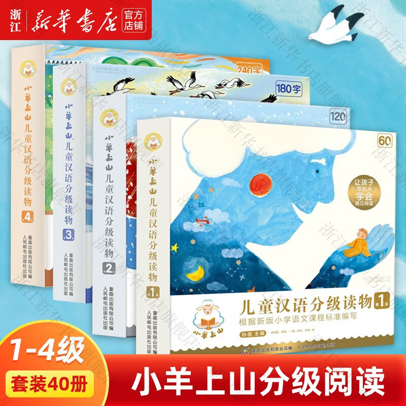 小羊上山儿童汉语分级读物阅读力闯关游戏第1-5级全套40/50册 3-7岁幼儿识字汉语书幼小衔接汉字启蒙书幼儿园学前早教 【组合装】小羊上山1-4级 全40册