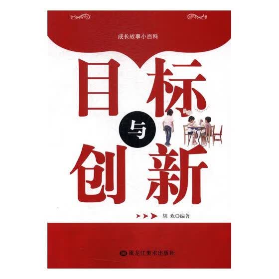 目标与创新 胡欢【书】