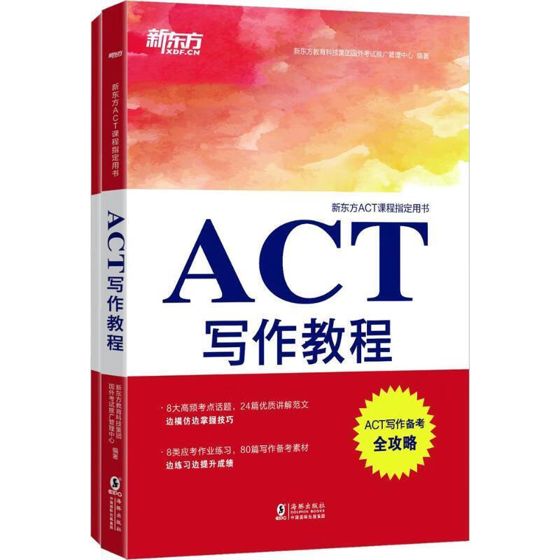 ACT写作教程 新东方教育科技集团国外考试推广管理中心 编著 9787511042149