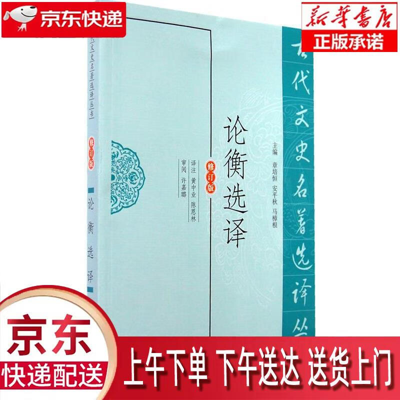 【全新送货上门】论衡选译（修订版）