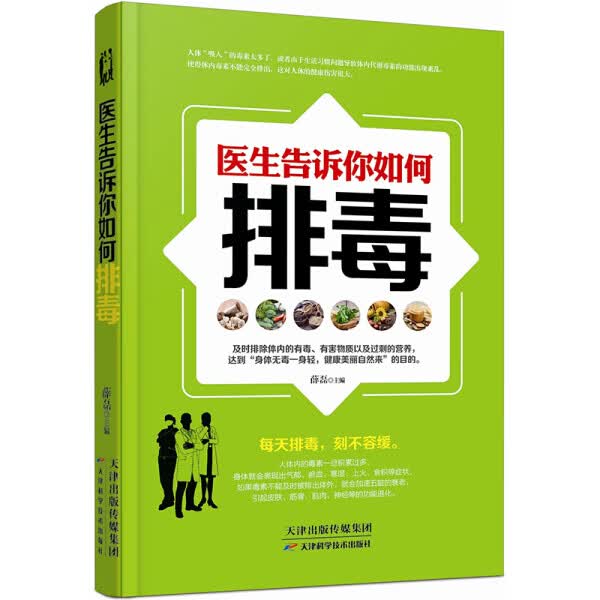 医生告诉你如何排毒 天津科学技术出版社 薛磊 书籍