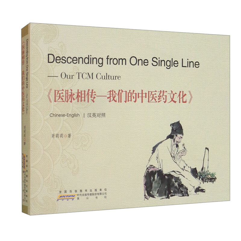 医脉相传——我们的中医药文化（汉英对照）