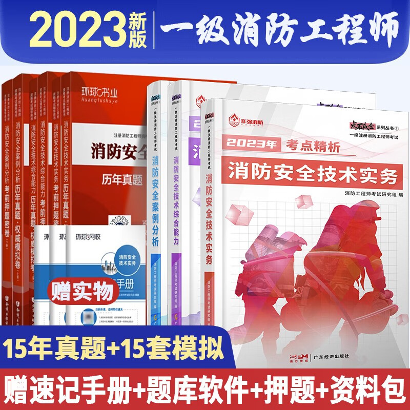 2023注册消防工程师教材真题试卷模拟卷考前押题试卷 一级注册消防工程师2023教材配套历年真题 消防案例分析习题集 辅导教材+真题 全套3科