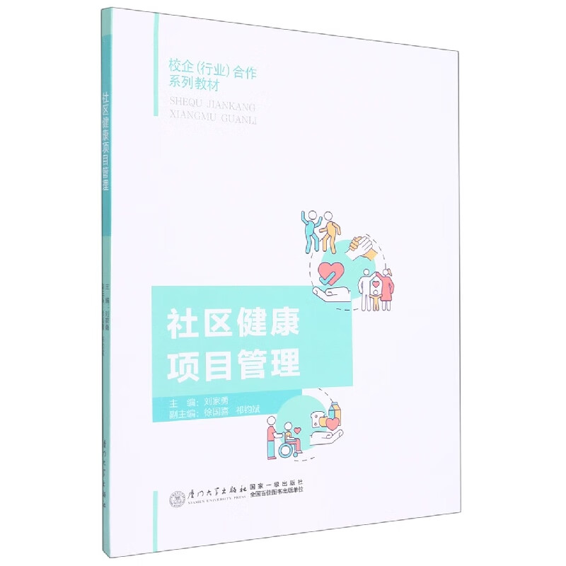 社区健康项目管理