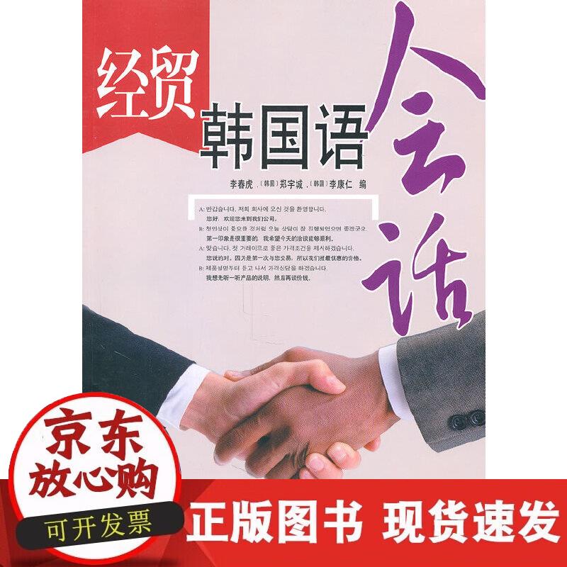 【现货】经贸韩国语会话