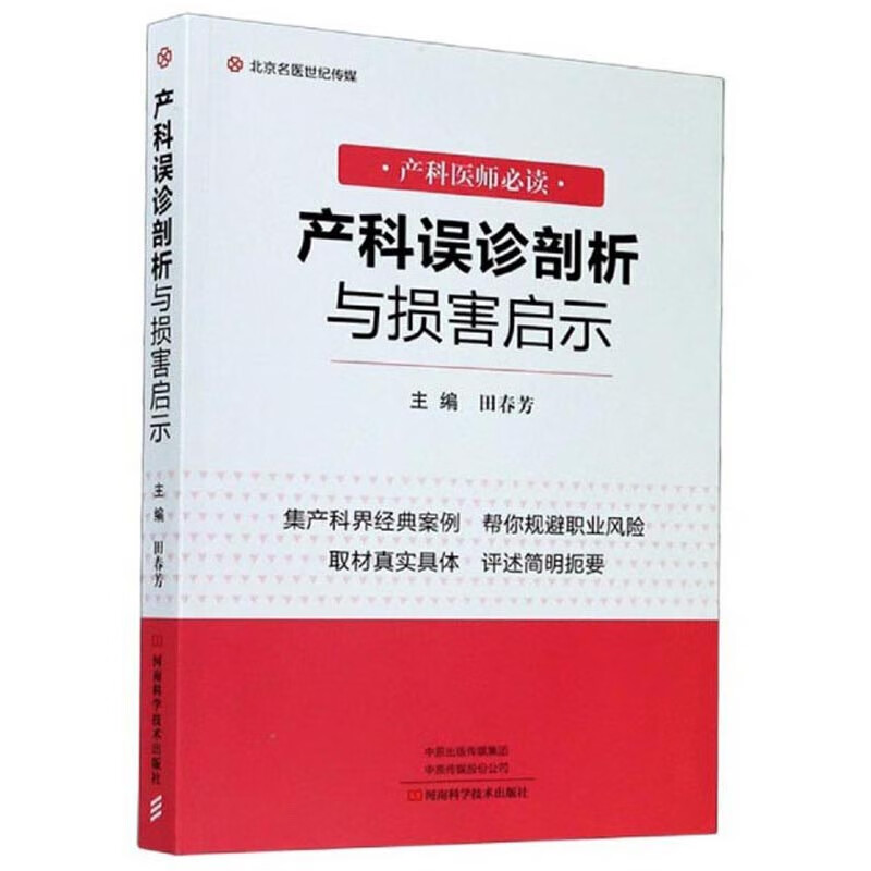 产科误诊剖析与损害启示【好书】