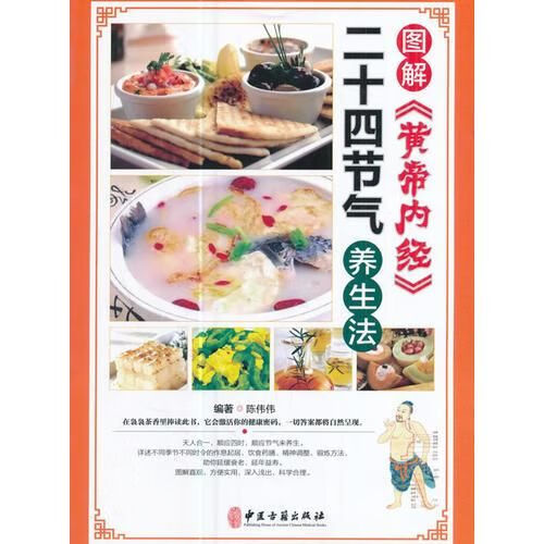 图解黄帝内经二十四节气养生法
