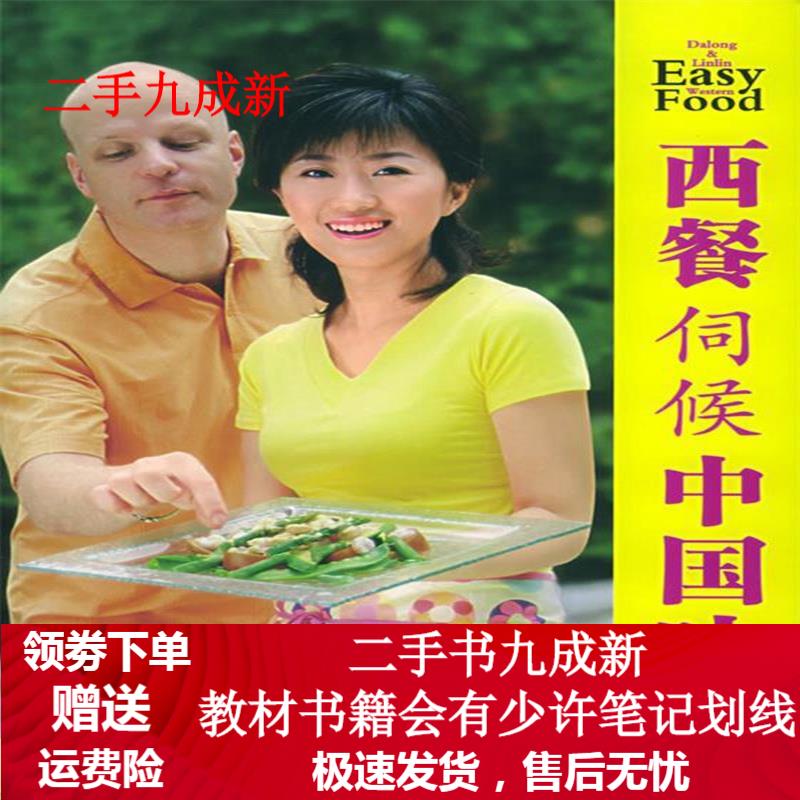 西餐伺侯中国味 (瑞典)大龙,曾琳 著 9787508604848 中信出版社