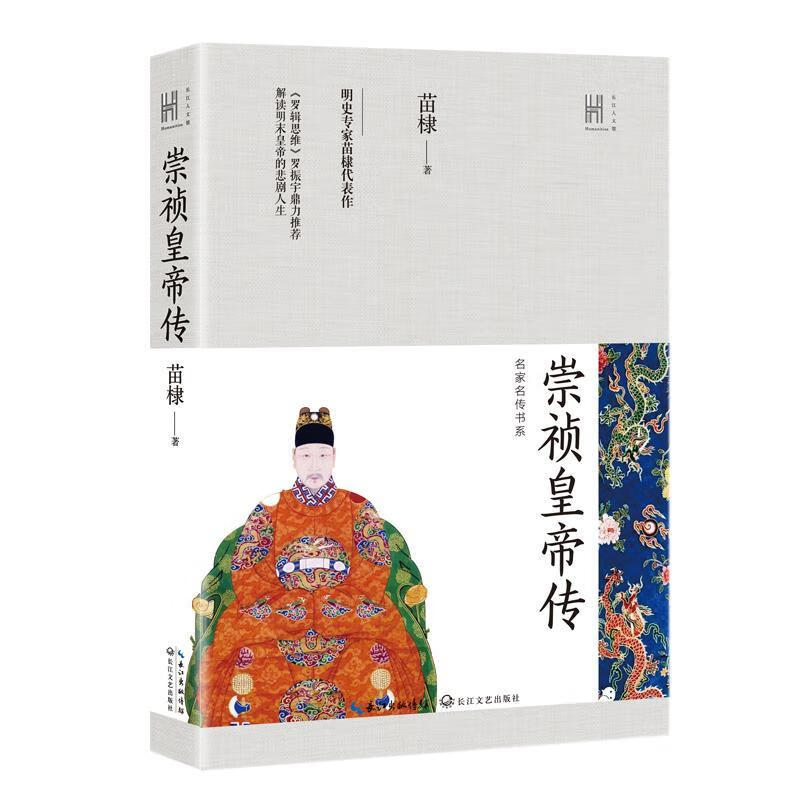 崇祯皇帝传/长江人文馆.名家名传书系 苗棣 传记 9787570212910