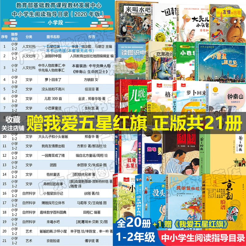五星红旗必读课外书一年级2020年教育中小学生阅读指导目录部编版1-2年级全套21册嫦娥探月立体书小彗星旅行 中小学生阅读指导书目1-2年级（全套21册）