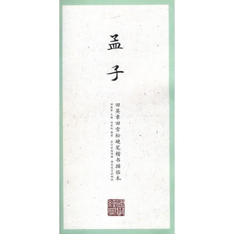 孟子