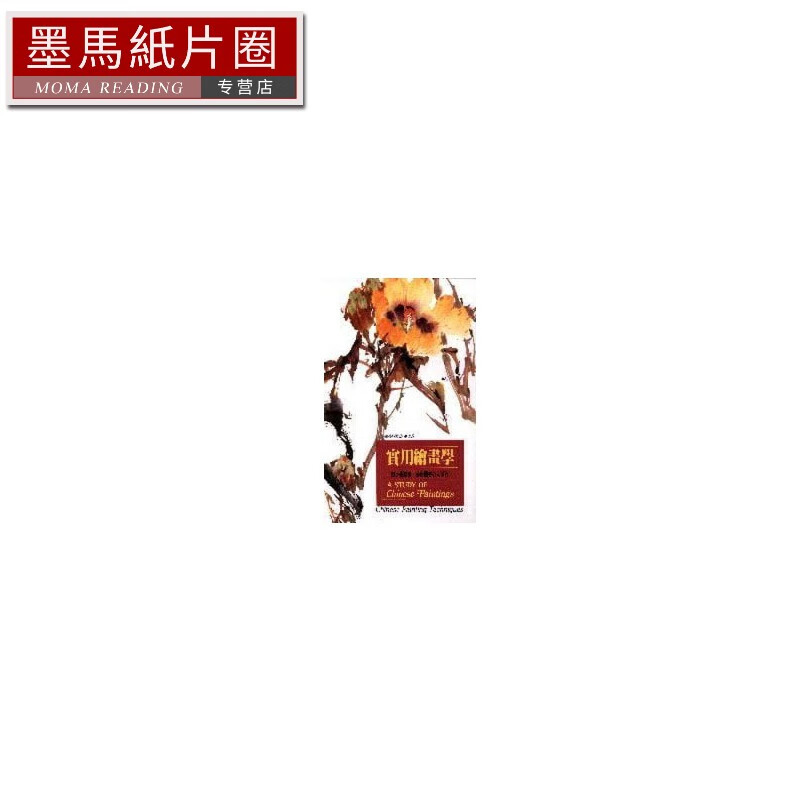 预售 實用繪畫學 藝術圖書 趙少昂