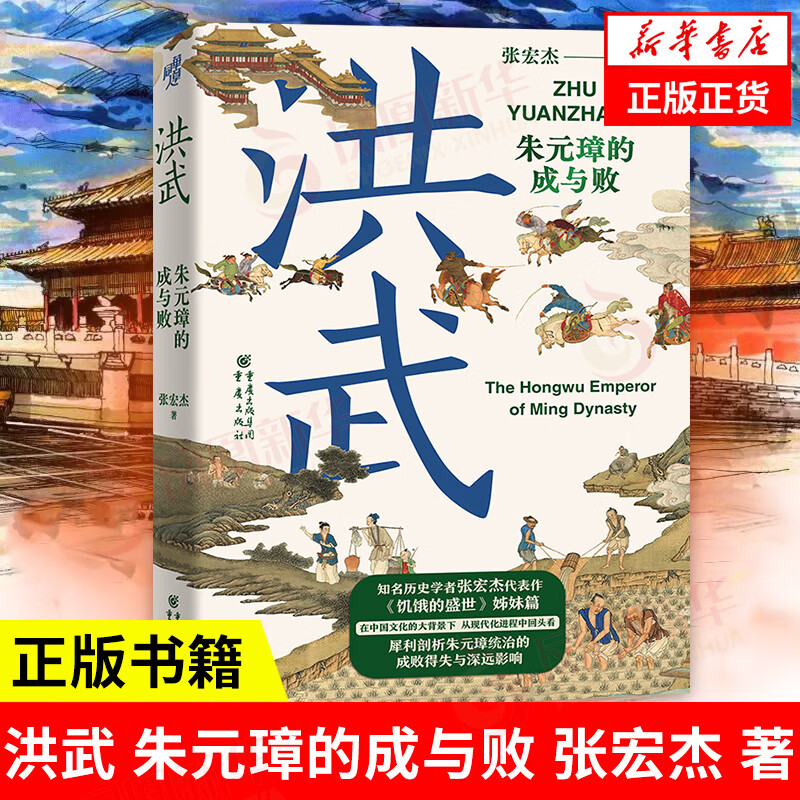 张宏杰历史三部曲】饥饿的盛世 千年悖论 洪武-朱元璋的成与败 历史知识读物中国史 洪武：朱元璋的成与败【定价52】