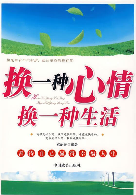 换一种心情，换一种生活
