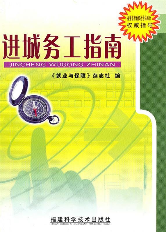 进城务工指南 《就业与保障》杂志社编 福建科技出版社