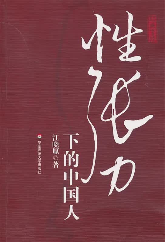 性张力下的中国人 江晓原