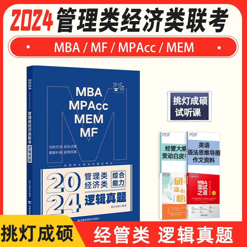 【先发现货】王诚2024考研199管理类联考真题狂刷396经济类联考综合能力逻辑攻略+逻辑真题+写作攻略+写作真题+数学攻略真题王诚6套卷 思库 挑灯成硕 MPA MPAcc考研教材 【24现货】逻