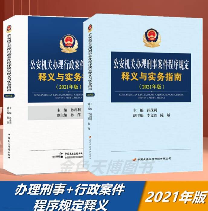 2册公安机关办理刑事案件程序规定释义与实务指南 2021年版+公安机关办理行政案件程序规定释义与实务指南 2021年版 孙茂利