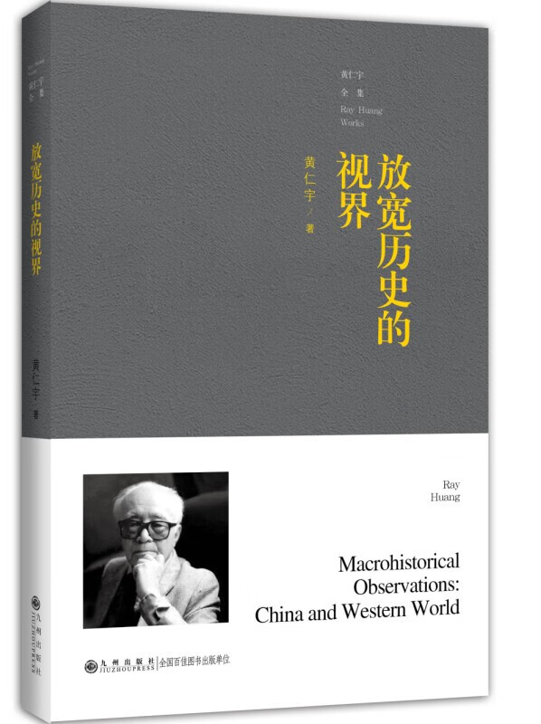 （自选系列）黄仁宇作品系列：精装平装版 北三联.九州出版 放宽历史的视界(平装) 48