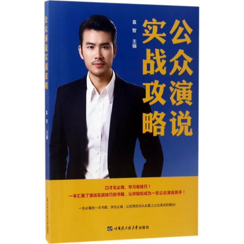 公众演说实战攻略