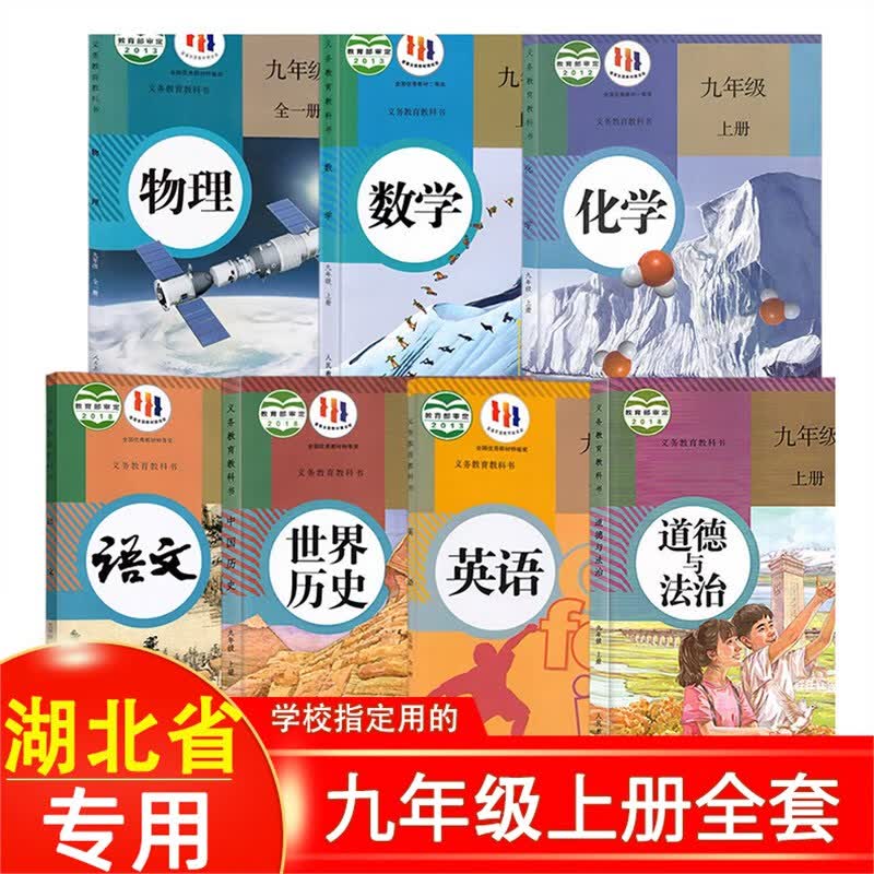 【湖北省专用】2023新版初中3三9九年级上册全套课本教科书人教版部编版语文数学英语物理化学道德历史 九上人教版全套7本 九年级上
