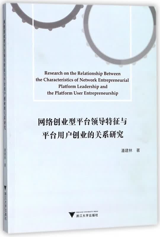 【现货】网络创业型平台领导特征与平台用户创业的关系研究