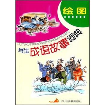 ！ 绘图学生成语故事词典 9787805434773 游平等 编 四川辞书出版社
