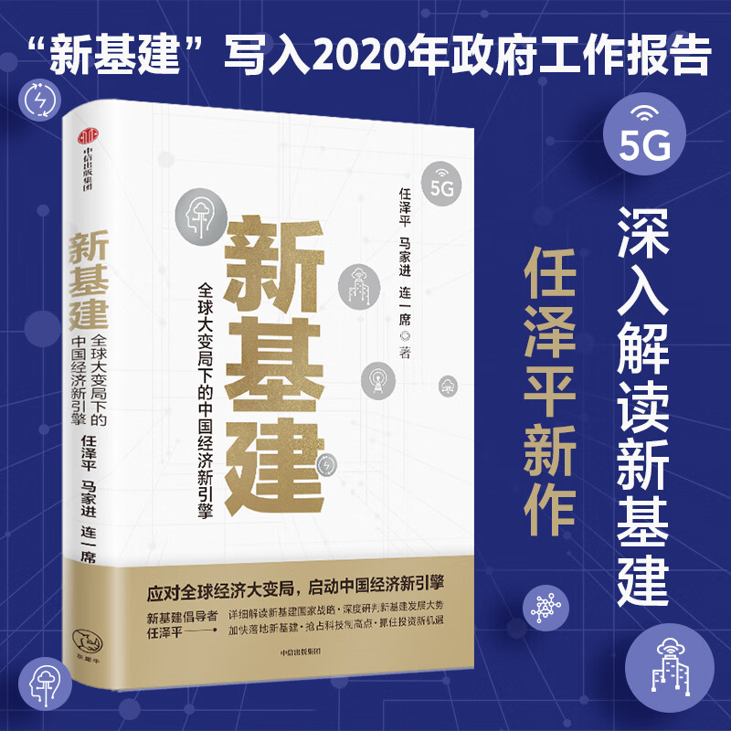 新基建：全球大变局下的中国经济新引擎（任泽平新作）