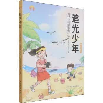 追光少年电子与通信/电视北京青少年科技中心9787109289369中国农业出版社
