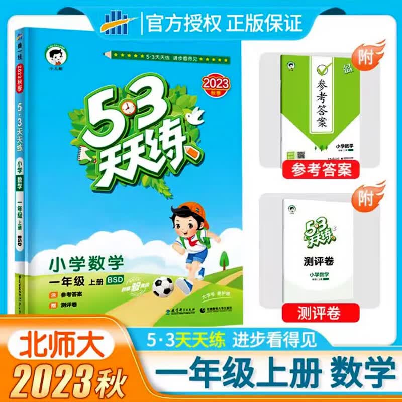 【科目可选】53五三天天练一年级上册同步训练全套小学语文数学人教版苏教版北师 大 版教材小学1年级上册五三课时作业专项训练题试卷测试卷全套 北师版【数学】 一年级上